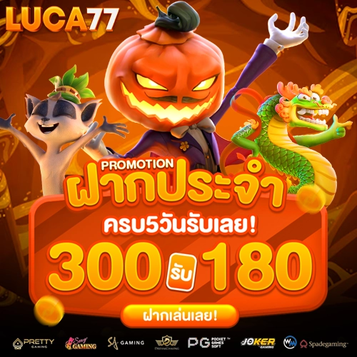 luca77 เว็บสล็อตจ่ายจริง ลงทะเบียนฟรี ฝากเงินผ่านวอลเลท ไม่มีขั้นต่ำ