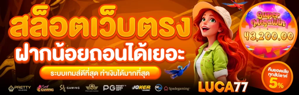 luca77 เว็บสล็อตจ่ายจริง ลงทะเบียนฟรี ฝากเงินผ่านวอลเลท ไม่มีขั้นต่ำ